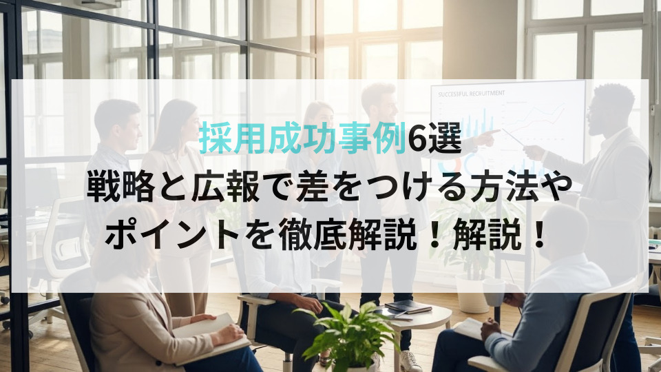 採用成功事例6選｜戦略と広報で差をつける方法やポイントを徹底解説！ | 企業の採用・人事を支援するメディア digireka